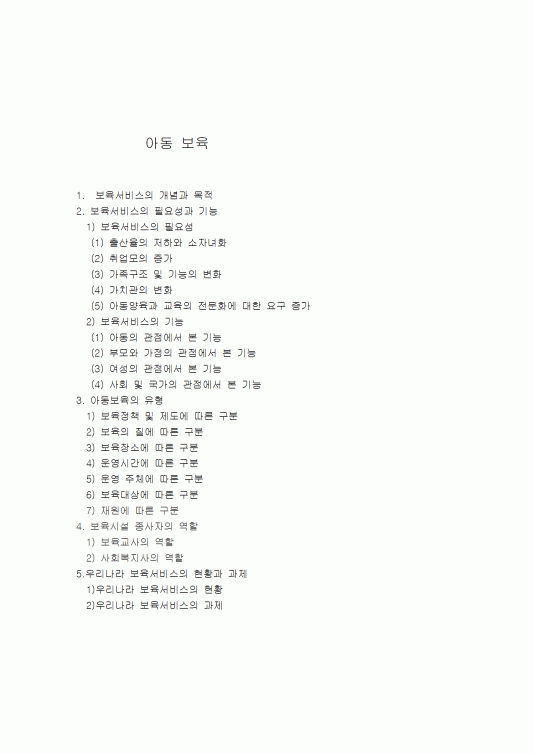 아동 보육 레포트 자료