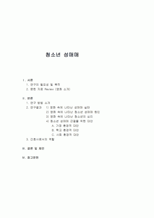 청소년 성매매 [사회복지]