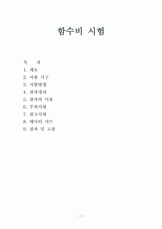 함수비 시험 레포트 자료