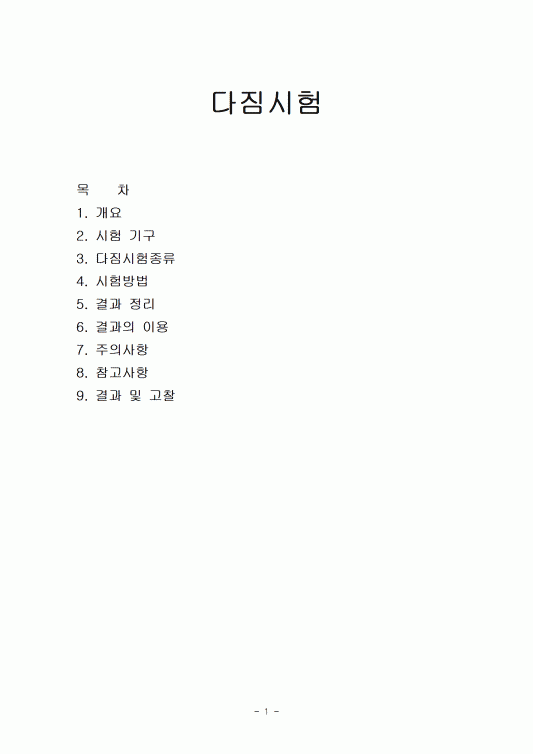 다짐 시험 레포트 자료