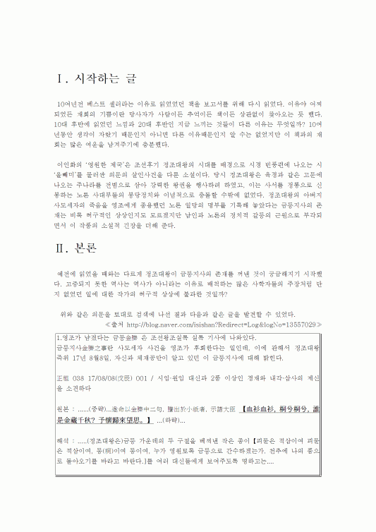 사도세자의 죽음 - 슬픈 역사의 뒤안길