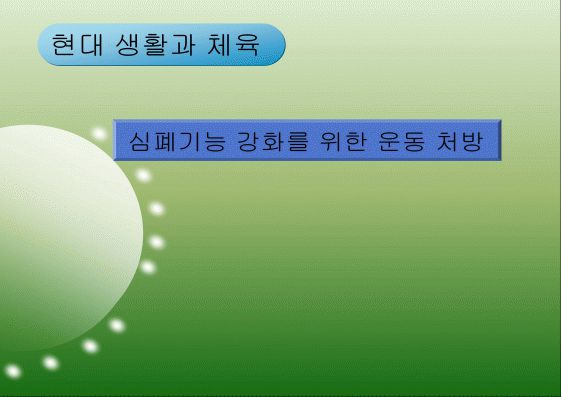 심폐기능 강화를 위한 운동 처방