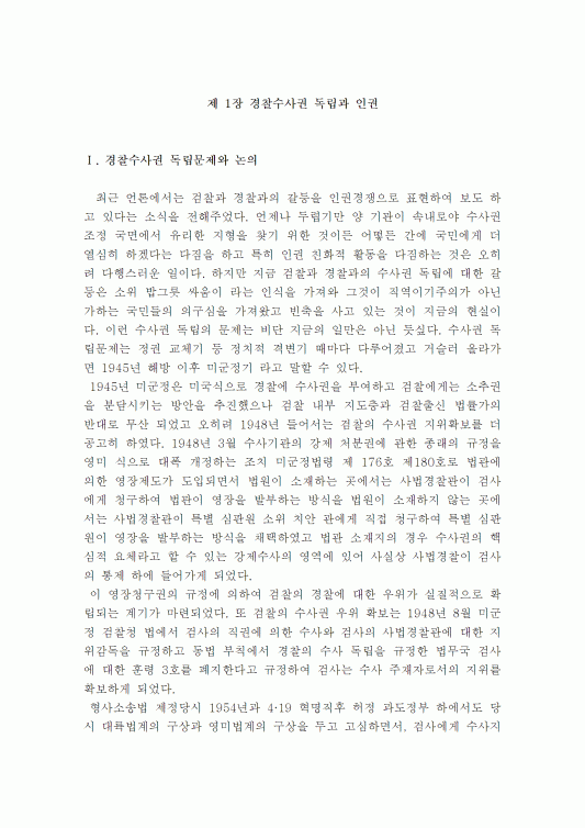 경찰수사권독립독립방향