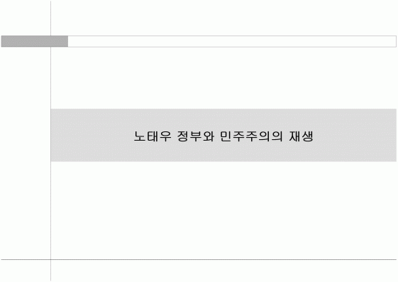 노태우 정부와 민주주의의 재생