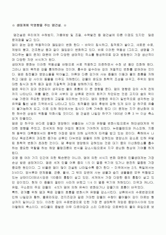 생태계에 악영향을 주는 댐건설
