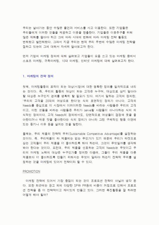 기업의 마케팅 전략