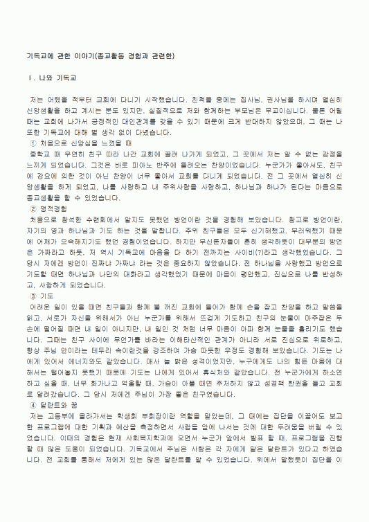 기독교에 관한 이야기(종교활동 경험과 관련한)