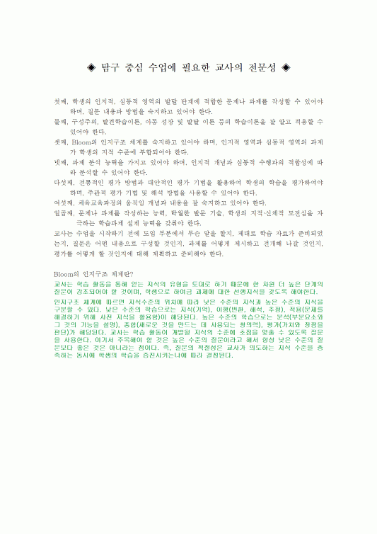 탐구중심수업에 필요한 교사의 전문성