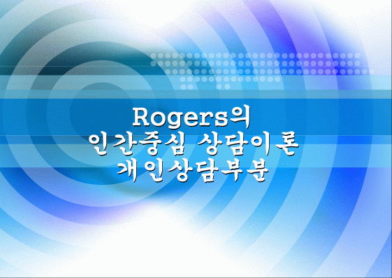 Rogers의 인간중심 상담이론