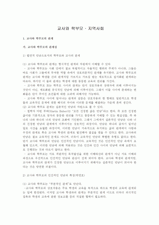 교사와 학부모 · 지역사회