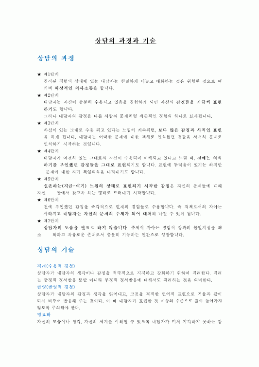 비지적 상담이론