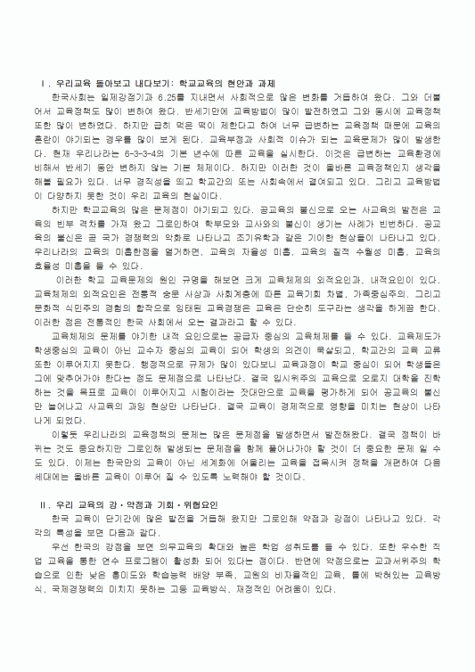 선진한국으로 가는 교육혁신의 방향과 과제