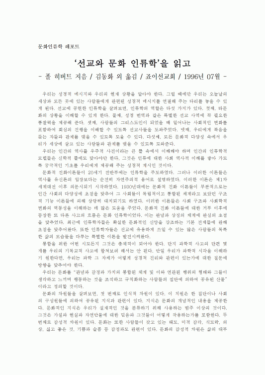 선교와 문화인류학을 읽고