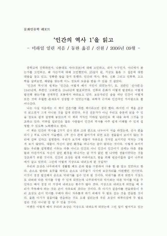 인간의 역사1 레포트 자료
