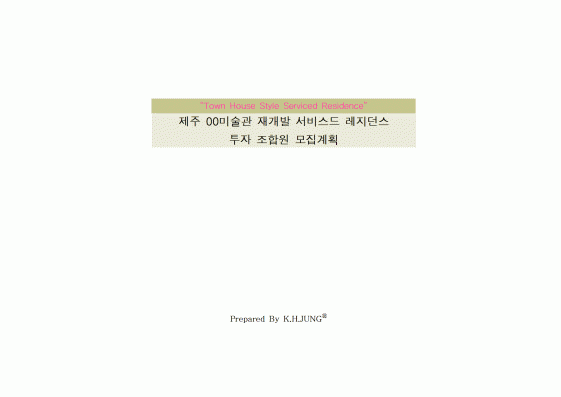 서비스드레지던스 분양실행계획서