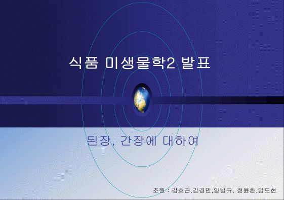 장류산업의 현황과 미래 - 프레젠테이션 자료