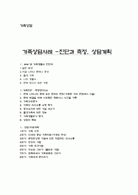 가족상담사례 생활사진단과 상담계획 - 부부 및 가족생활사 진단지, 가족진단 측정양식, 상담 및 치료계획