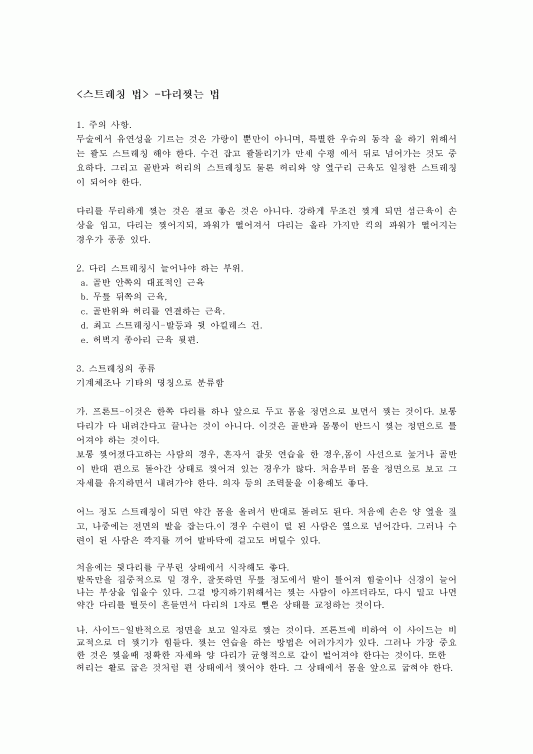 무용, 스포츠, 무술의 기본인 스트레칭 (다리짓는 법) 입니다