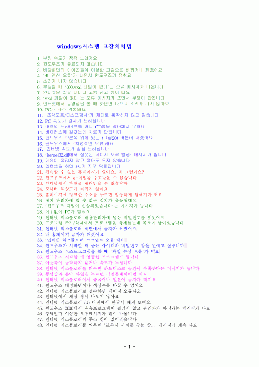 컴퓨터 치료방법 81가지 (원도우시스템 고장처리법)