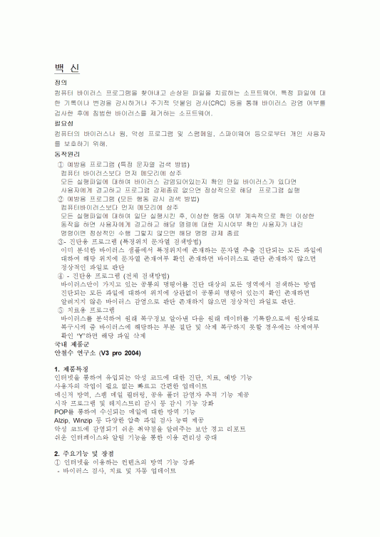 컴퓨터 바이러스 감염 예방 백신