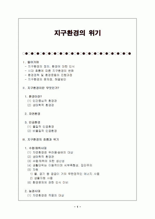 지구환경의위기