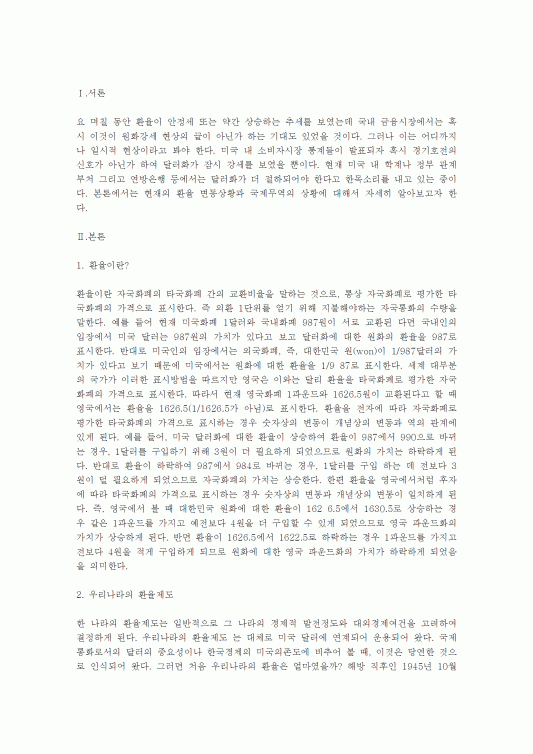 현재 환율변동과 국제무역의 상황