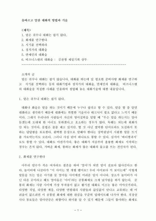 올바르고 알찬 대화의 방법과 기술