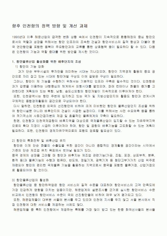 향후 인천항의 정책 방향 및 개선 과제