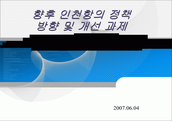 향후 인천항의 정책   방향 및 개선 과제
