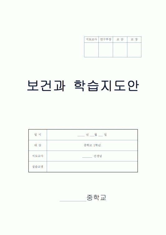 보건과 학습지도안
