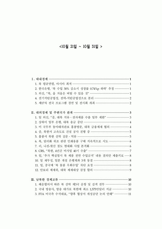 북한경제 및 남북경협 동향