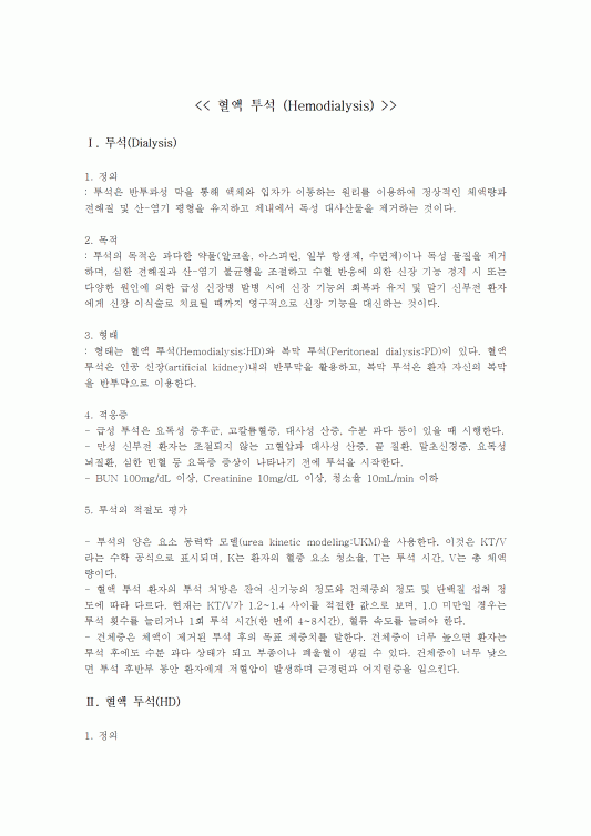 혈액투석 정의, 목적, 형태