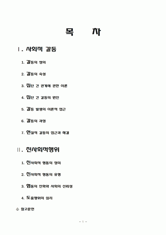 [사회과학] 사회의 갈등과 친사회적 행위