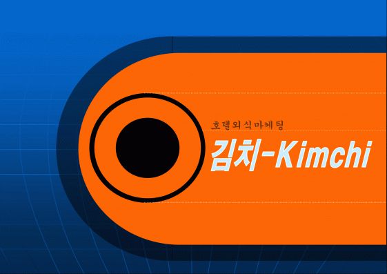 김치산업과 마케팅