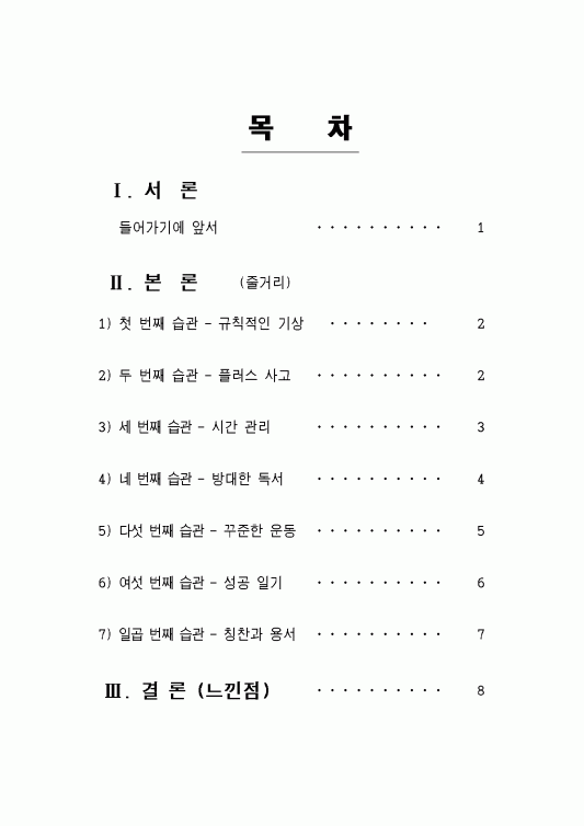 [독서감상문] 성공하는 한국인의 7가지 습관을 읽고...
