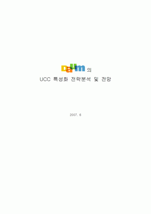 [e비즈니스] 다음(daum)의 UCC 특성화 전략분석 및 전망