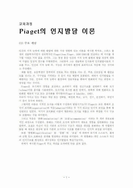 [논문] 피아제 인지발달이론