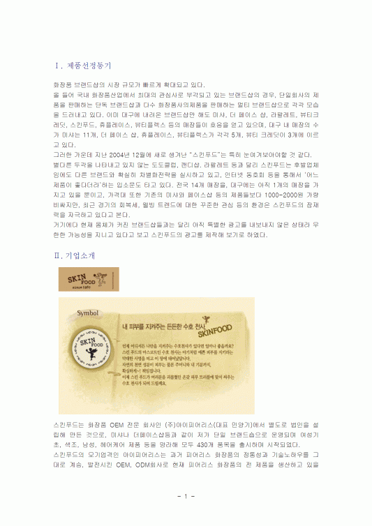 [마케팅조사론] 화장품 `스킨푸드` 광고기획서