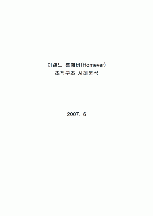[인적자원관리] 이랜드 홈에버 조직구조 사례분석