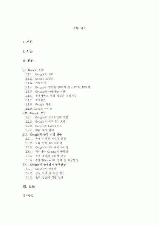 [국제경영학]Google의 한국시장 진출전략 분석