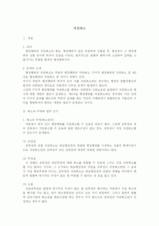 [행정법] 직권취소 시험대비 내용요약