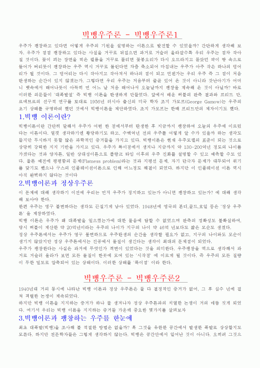 빅뱅우주론 레포트 자료