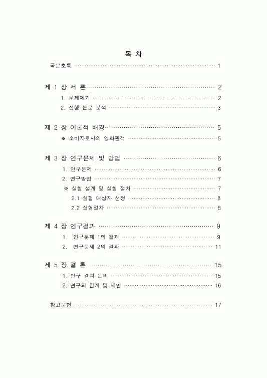 영화정보프로그램의 정보노출이 영화선택에 미치는 영향