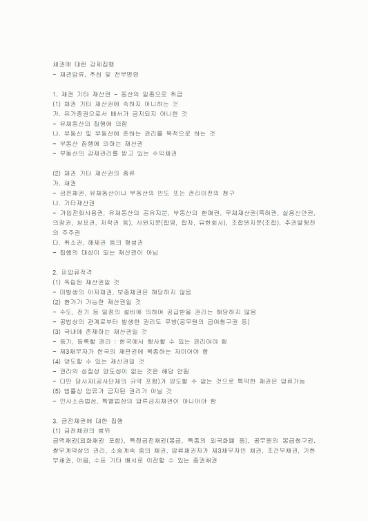 채권의 강제집행