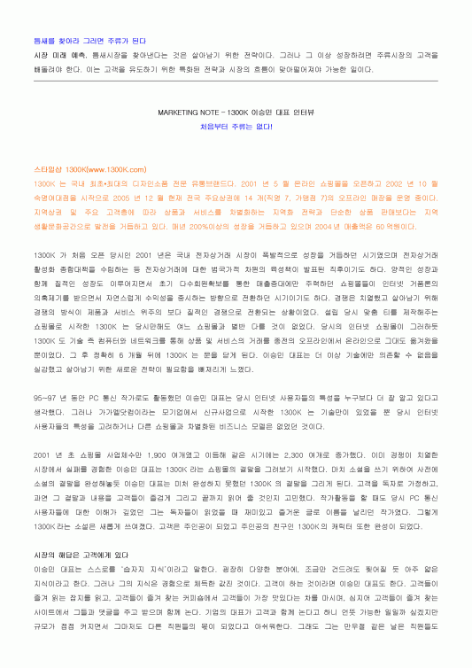 틈새시장 진출 사례(스타일샵 1300K 사례)