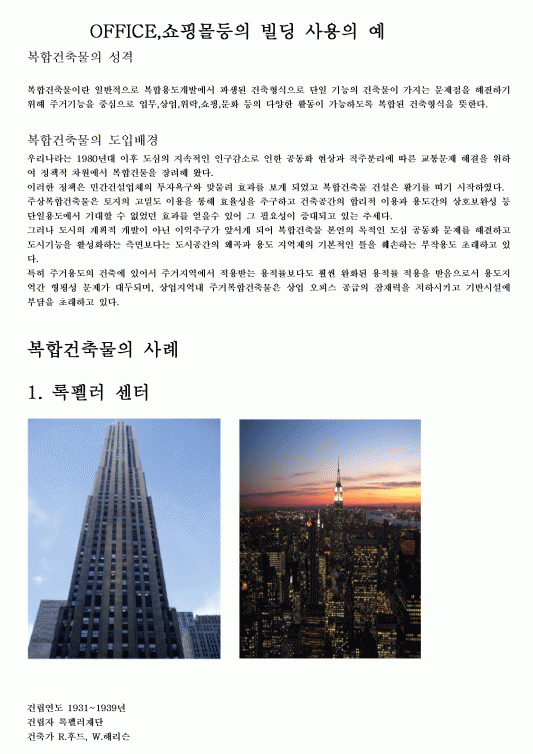 복합건축물의 사례