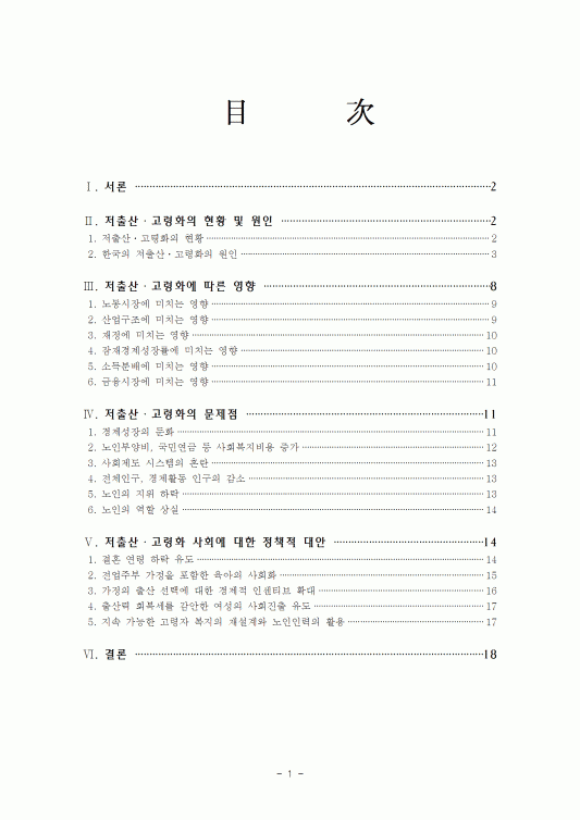 저출산 고령화 레포트