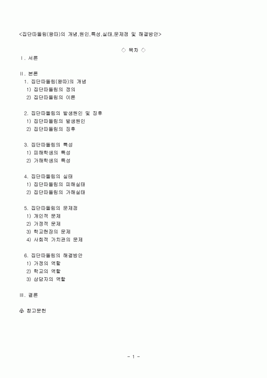 왕따의 개념,원인,특성,실태,문제점,해결방안