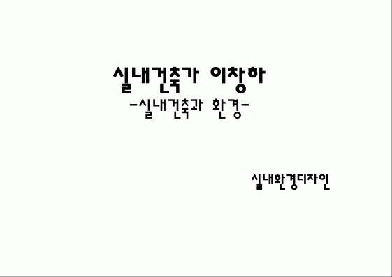 실내건축가 이창하