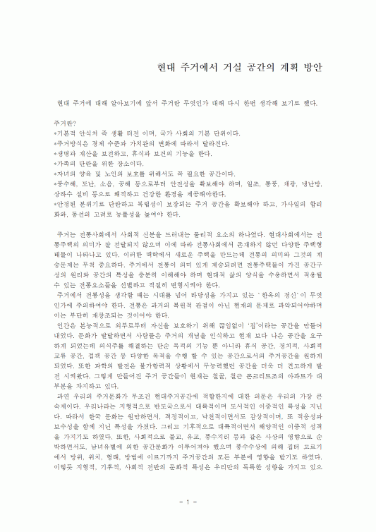 현대 주거에서 거실 공간의 계획 방안